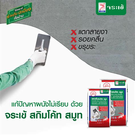 จระเข้ แก้ปัญหาผนังขรุขระ รอยคลื่น รอยแตกลายงาได้ง่าย ๆ ด้วย จระเข้ สกิมโค้ท สมูท ผนังสวย