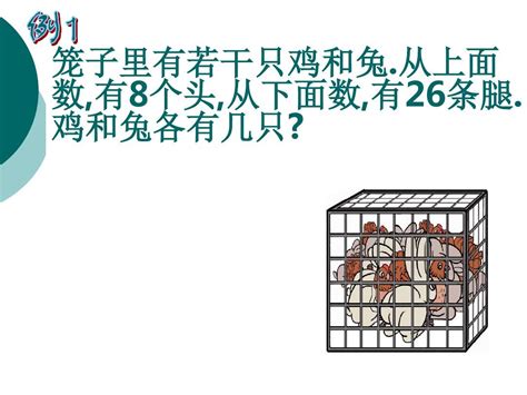 鸡兔同笼课件2word文档在线阅读与下载免费文档