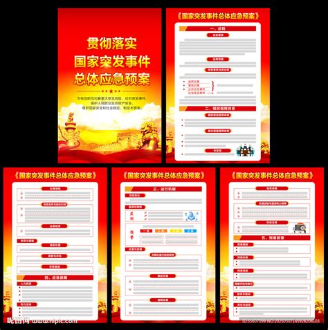 国家突发事件总体应急预案设计图 展板模板 广告设计 设计图库 昵图网