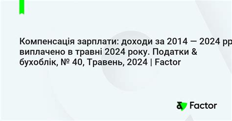 Компенсація зарплати доходи за 2014 — 2024 рр виплачено в травні 2024 року Податки And бухоблік