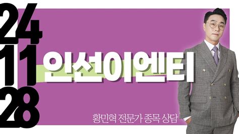 인선이엔티 종목상담 황민혁 Youtube