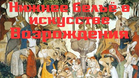 Нижнее белье в искусстве Возрождения Дильшат Харман Лекция