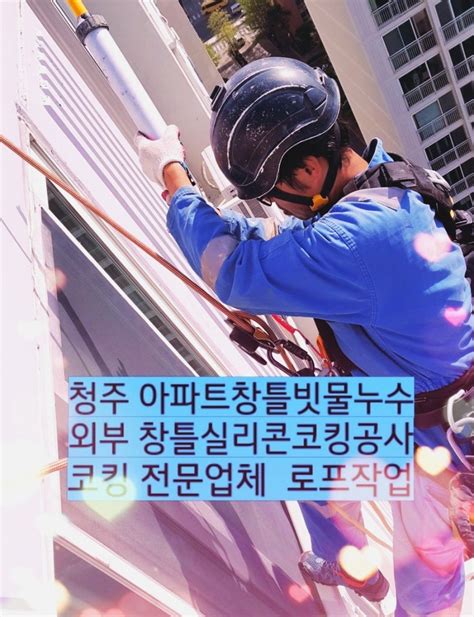 청주 아파트창틀빗물누수 는 베란다 외부 창틀실리콘코킹작업 샷시실리콘코킹공사 로 아파트베란다빗물누수 해결 네이버 블로그