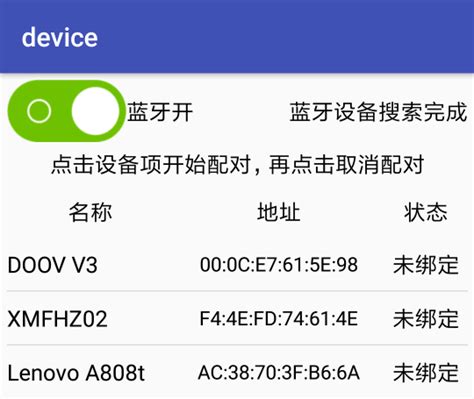 android开发笔记（一百六十二）蓝牙设备的连接与配对 android开发中蓝牙同时搜索只连接一个 csdn博客