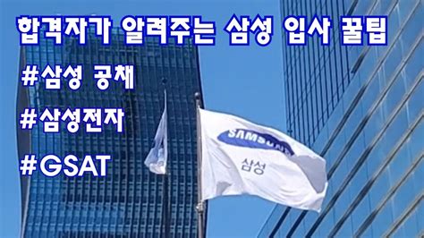 삼성 어떻게 입사할까 공채 합격자가 알려주는 꿀팁 Youtube