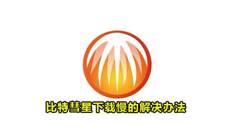 比特彗星下载速度慢怎么办 比特彗星下载慢的解决办法 59系统乐园