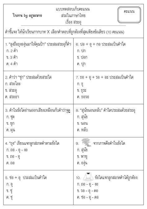 🩷ใบงานคำที่ประวิสรรชนีย์และไม่ประวิส ใบงาน By คุณครูมะมาย Facebook