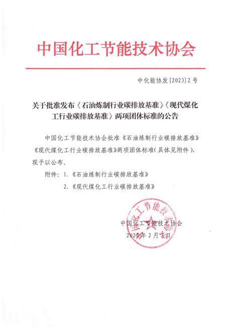 关于批准发布《石油炼制行业碳排放基准》《现代煤化工行业碳排放基准》两项团体标准的公告 Ceeyun双智云