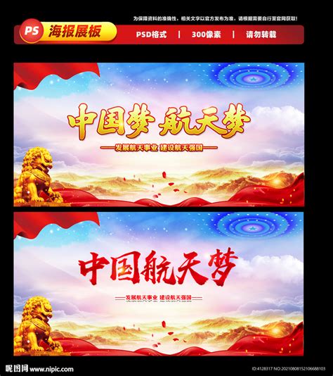 航天梦设计图 广告设计 广告设计 设计图库 昵图网