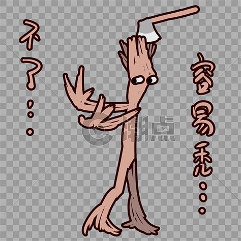 树木搞怪表情包设计元素2362 2362图片素材免费下载 编号353099 潮点视频