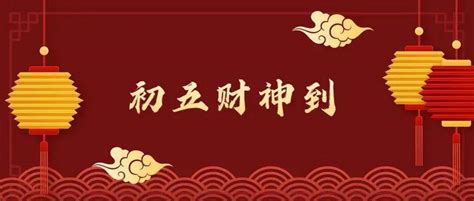 初五 春风迎财神，新年开鸿运大年初四遇立春迎冬奥理财旧年
