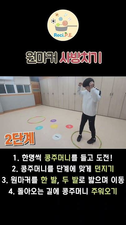 원마커 사방치기 놀이체육 교실놀이 Youtube