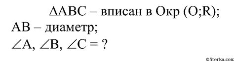 702 В окружность вписан треугольник Abc так что АВ — диаметр окружности Найдите углы