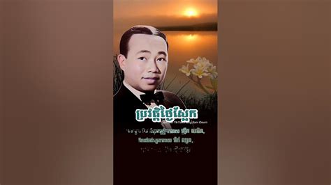 ប្រវត្តិថ្ងៃស្អែក អធិរាជសំឡេងមាស ស៊ីនស៊ីសាមុត Sinnsisamouth Song Music Khmersong Youtube