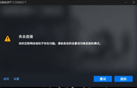 Uplay育碧失去连接服务目前不可用解决办法 知乎