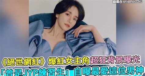 《絕世網紅》爆紅女主角超狂背景曝光 「曾是jyp練習生」自曝最愛這位男神 Yahoo Tv
