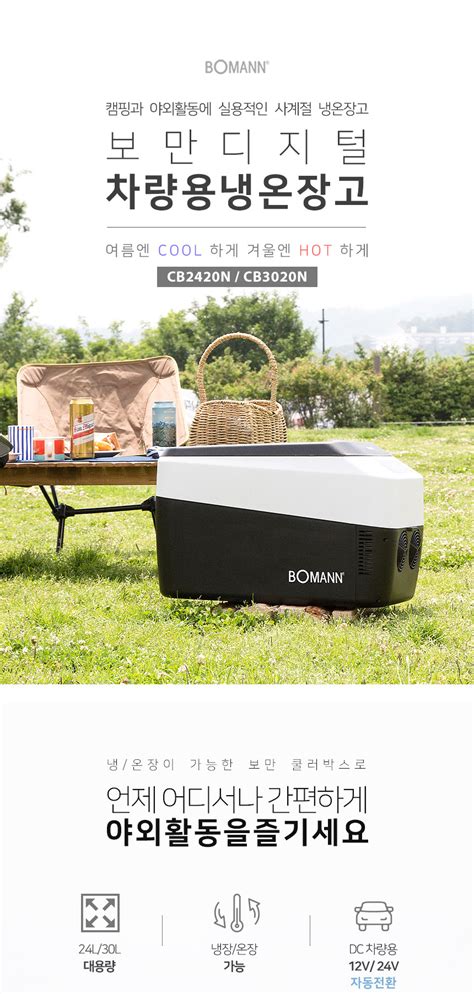 캠핑 차량용 냉온장고 30l Cb3020n 감도 깊은 취향 셀렉트샵 29cm