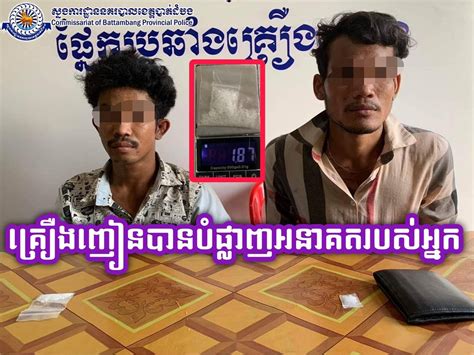 នគរបាលស្រុកមោងឫស្សី បង្ក្រាបករណីគ្រឿង ញៀនមួយករណីឃាត់ខ្លួនអ្នកប្រព្រឹត្តិចំនួន ០២ នាក់ នគរដ្រេហ្គន