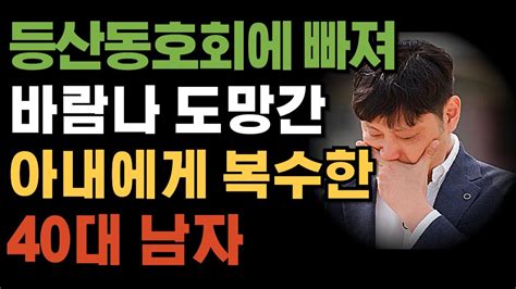 반전신청사연운동하겠다고 등산 동호회 간 아내 바람 나서 남편 자식 버리더니 몇 년 만에 찾아와서 하는 말당신 절대 재혼 못해 나 버리지마 아내 인생 나락으로 보내