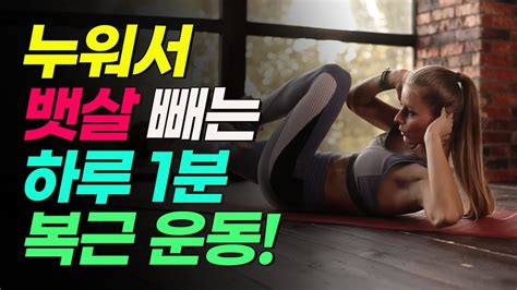 누워서 단기간에 뱃살 빼는 1분 운동 바이시클 크런치 Youtube