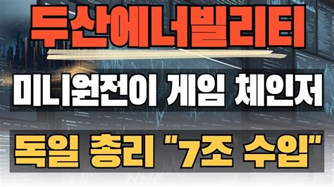 두산에너빌리티 미니원전이 게임 체인저 독일 총리 7조 수입 두산에너빌리티 두산에너빌리티주가 두산에너빌리티목표가 두산에너빌리티주가전망 Youtube