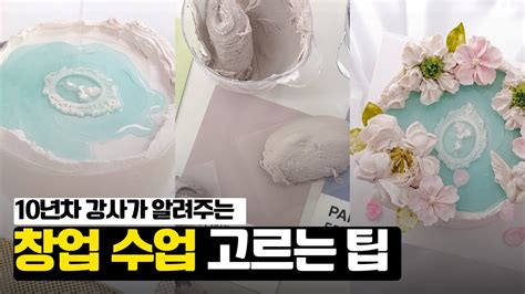 앙금플라워 창업 수업 고를때 적어도 이것은 확인해야 합니다ㅣ떡케이크 창업 수업 브이로그ㅣ디저트 창업 브이로그 ㅣ Youtube