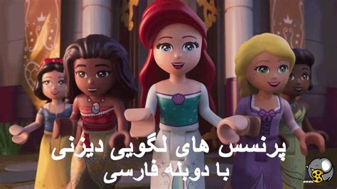 کارتون پرنسس های لگویی دیزنی ماجراجویی در قلعه ۲۰۲۳ Lego Disney Princess فیلو