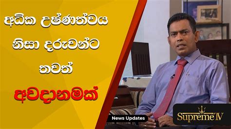 අධික උෂ්ණත්වය නිසා දරුවන්ට තවත් අවදානමක් Youtube