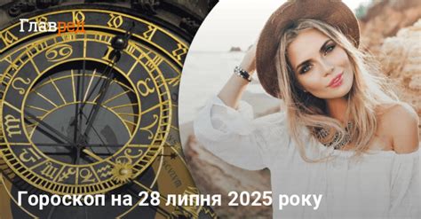 Гороскоп на 28 липня що віщують зірки знакам зодіаку Главред