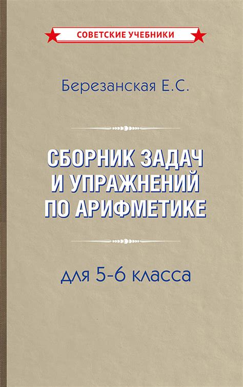 Учебник Сборник задач по арифметике 5 6 класс Березанская Е С
