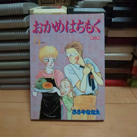 【やや傷や汚れあり】「おかめはちもく」第9巻・ささやななえの落札情報詳細 ヤフオク落札価格検索 オークフリー