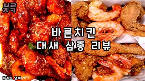 바른치킨 대새레드and대새블랙and현미바사삭 추천vs비추천 Youtube