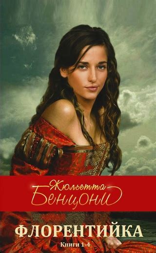 Флорентийка. Книги 1-4 - читать онлайн бесплатно полную версию книги ...