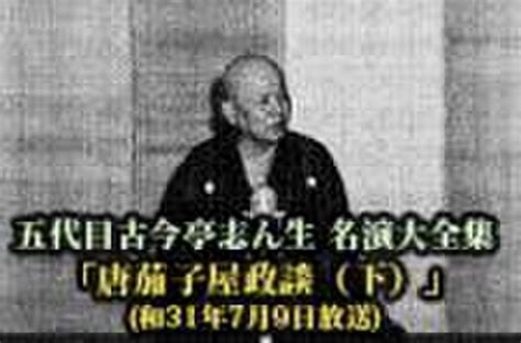 五代目古今亭志ん生 名演大全集 054 唐茄子屋政談 下 昭和31年7月9日放送 日本最大級のオーディオブック配信サービス