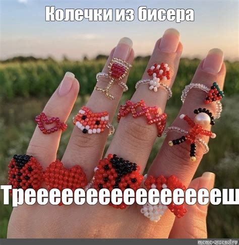 Создать мем колечки из бисера простое кольцо из бисера кольца из бисера Картинки Meme