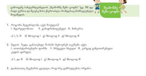 ბუნება შეამოწმე შენი ცოდნა მე 5 კლასი