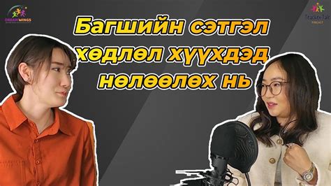 Жишээ ярья подкаст ДУГААР 2 Багшийн сэтгэл хөдлөл хүүхдэд нөлөөлөх нь Youtube