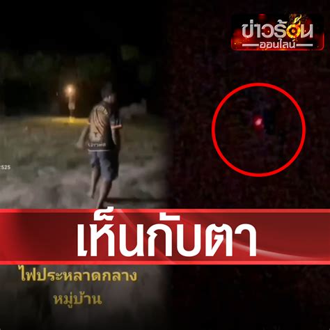 ชาวบ้านวิ่งไล่จับ ดวงไฟประหลาด ลอยเหนือหมู่บ้าน เห็นกับตาเป็น กระสือ จริง สุดหลอน ชาวบ้านใน