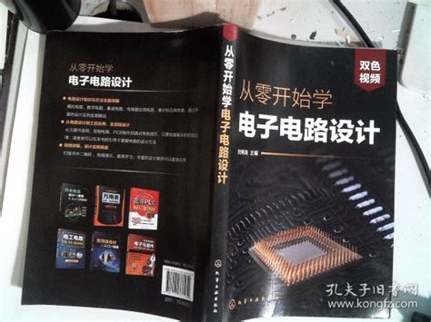 从零开始学电子电路设计（双色视频）刘炳海 编孔夫子旧书网