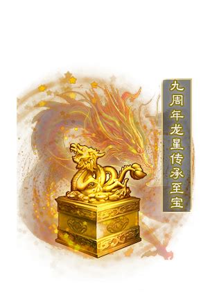 9周年庆龙星传承至宝抢先体验 征途2官方网站 2025周年庆典4 25火爆上线