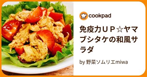 免疫力upヤマブシタケの和風サラダ By 野菜ソムリエmiwa 【クックパッド】 簡単おいしいみんなのレシピが390万品