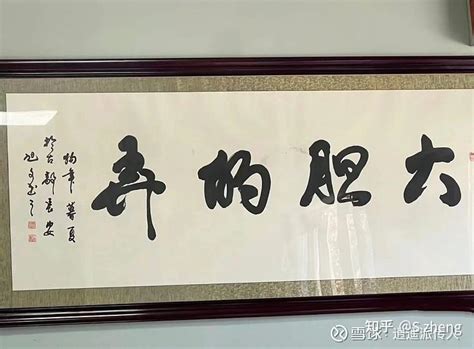 书法大胆的弄是什么意思 知乎