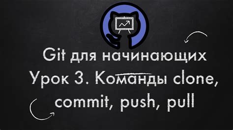 Git для начинающих Урок 3 Команды Clone Commit Push Pull Youtube