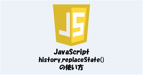 Historyreplacestateとは？「使い方」などを分かりやすく解説！ It Information