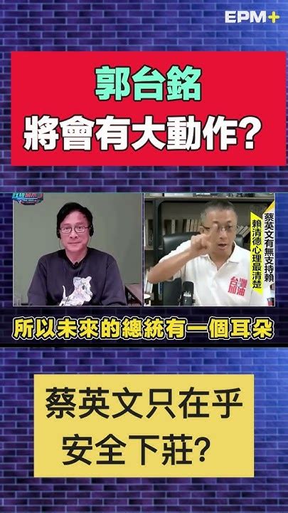 郭台銘將會有大動作？蔡英文只在乎這件事2024總統仍有新人選？｜政經關不了（精華版）｜20230702 Youtube