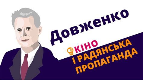 Довженко кіно і радянська пропаганда Youtube