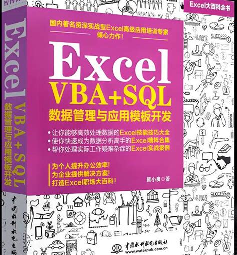 Excel Vbasql数据管理与应用模板开发百度百科
