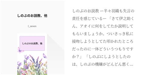 伊アオ R 15 しのぶのお説教、他 L Sevenの小説 Pixiv