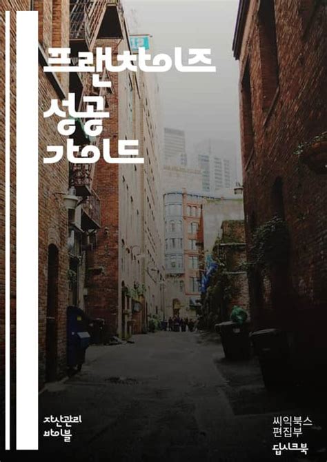 프랜차이즈 성공 비법 프랜차이즈 창업 브랜드 마케팅 운영 수익모델 계약 교육 지원 경쟁력 소비자 시장조사 프랜차이즈 시스템 개발 리더십 관리