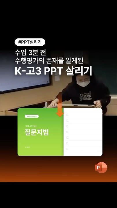 수업 3분 전 수행평가의 존재를 알게된 K 고3 살리기 Ppt 파워포인트 직장인 장표 업무효율 제안서 보고서디자인 Ppt디자인 Ppt K 고딩 Ppt